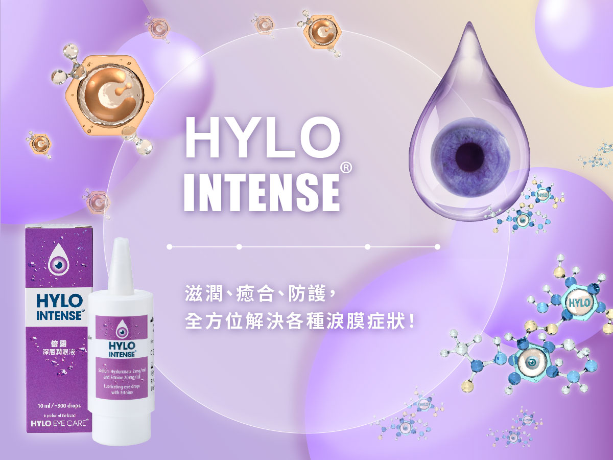 乾澀眼睛深層滋潤｜Hylo Intense®倍露深層潤眼液 Reich Pharm